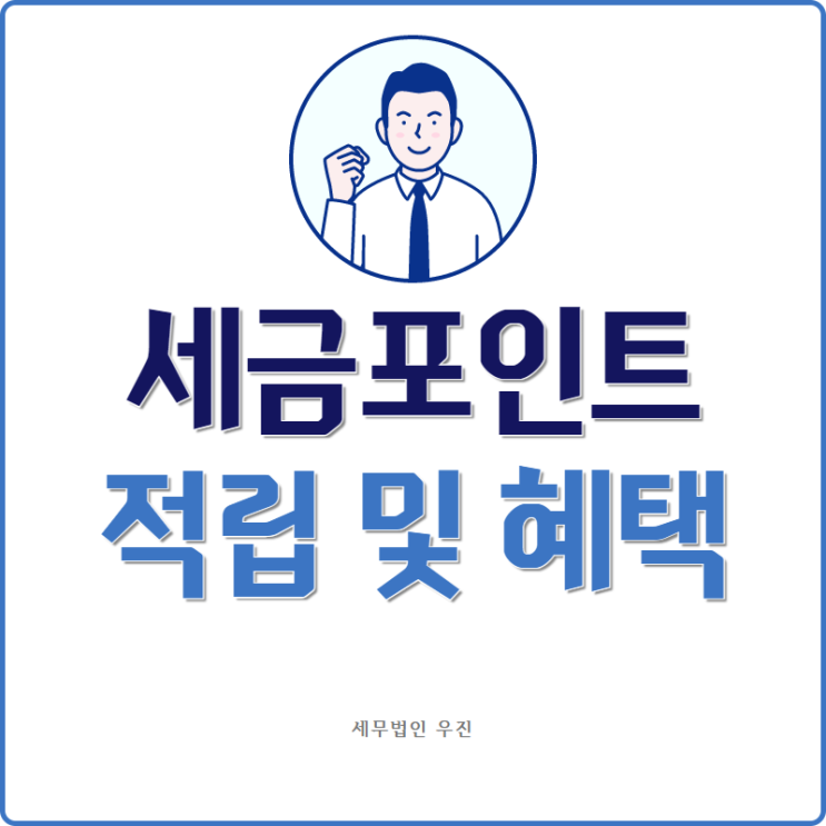 부산세무사 · 해운대세무사 · 수영세무사 세금포인트 적립 및 혜택 안내 네이버 블로그