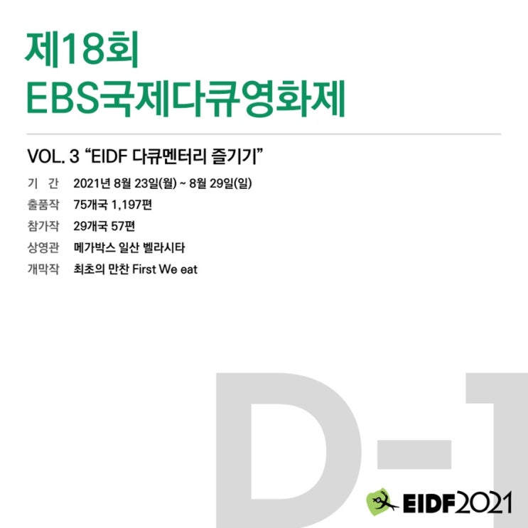 [제18회 EBS국제다큐영화제] EIDF 다큐멘터리 즐기기 (D-1) : 네이버 블로그