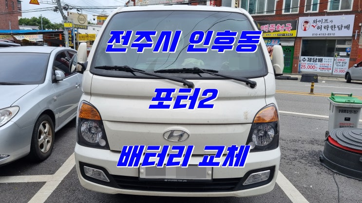 포터2 밧데리 방전이 되어 시동이 걸리지 않는다면 무료 출장 배터리 교체 받아 해결 하세요 네이버 블로그
