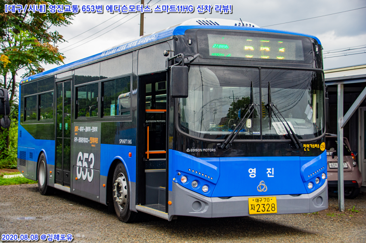 [대구] 국내 최초 에디슨모터스 스마트11HG 시내버스 - 영진교통 653번 에디슨모터스 스마트11HG CNG 2328호 (신차/전격리뷰) : 네이버 블로그