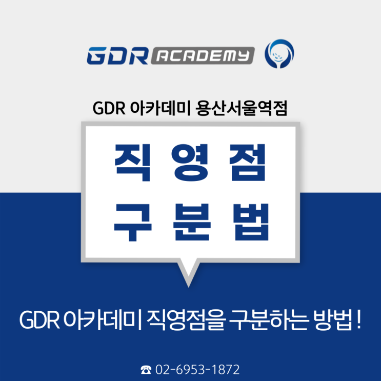[GDR용산서울역점] 필독 GDR아카데미 직영점을 구분하는 방법 : 네이버 블로그