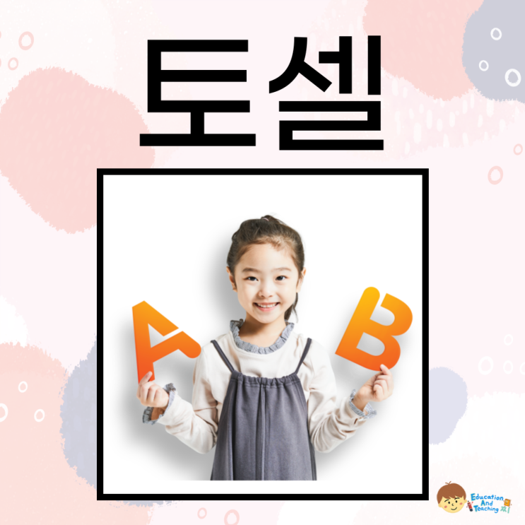 TOSEL 영어능력인증시험 및 토셀 베이직 주니어 단계 수준 : 네이버 블로그