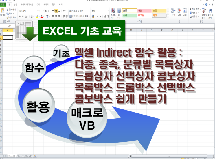 엑셀 Indirect 함수 활용 다중 종속 분류별 목록상자 드롭상자 선택상자 콤보상자 목록박스 드롭박스 선택박스 콤보박스