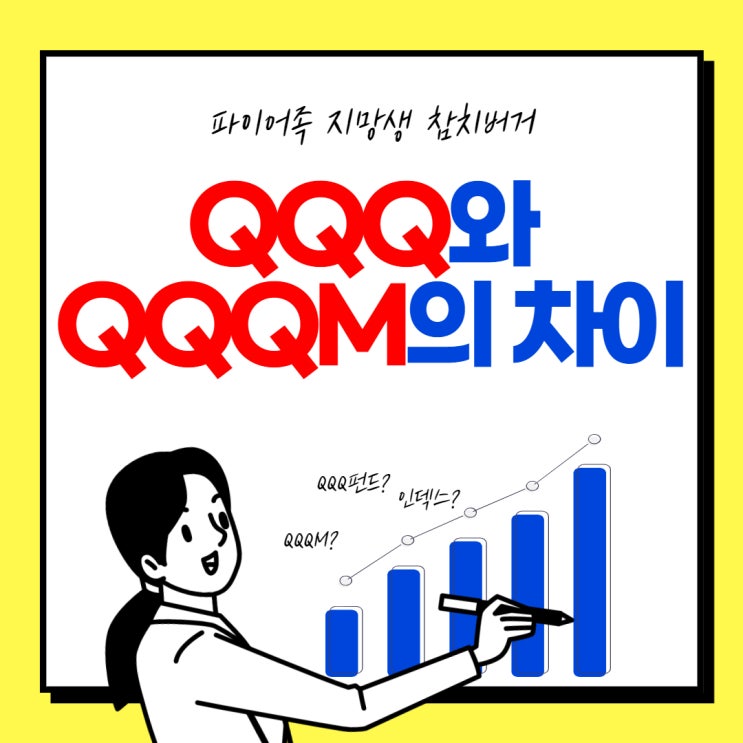 나스닥 추종 ETF QQQ와 QQQM 비교 : 네이버 블로그