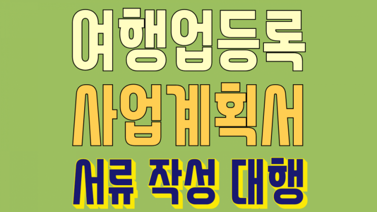 여행업 등록 사업계획서 작성 신청서류 절차 안내 네이버 블로그