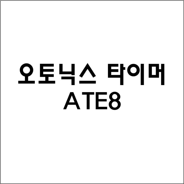 오토닉스 타이머 ATE8 시리즈 : 네이버 블로그
