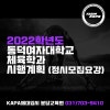 분당체대입시 2022학년도 동덕여자대학교 체육학과 모집요강 총 정리 성남체대입시 체대입시전문학원 카파체대입시