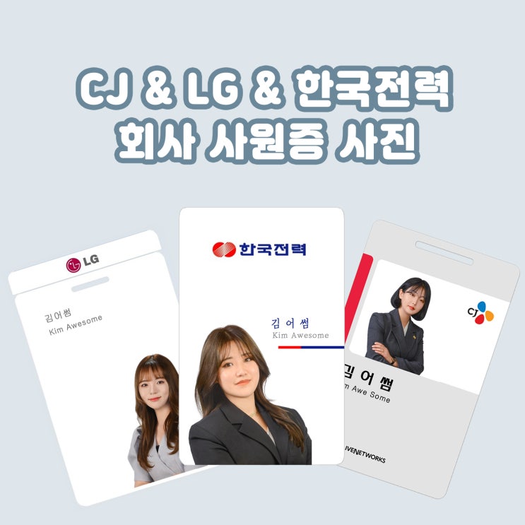 CJ,LG,한국전력 회사 ID카드 광주 충장로 사원증사진 촬영 : 네이버 블로그