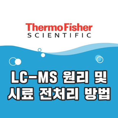 [Thermo] LC-MS의 원리와 분리 분석에 필요한 시료를 전처리하는 방법 : 네이버 블로그