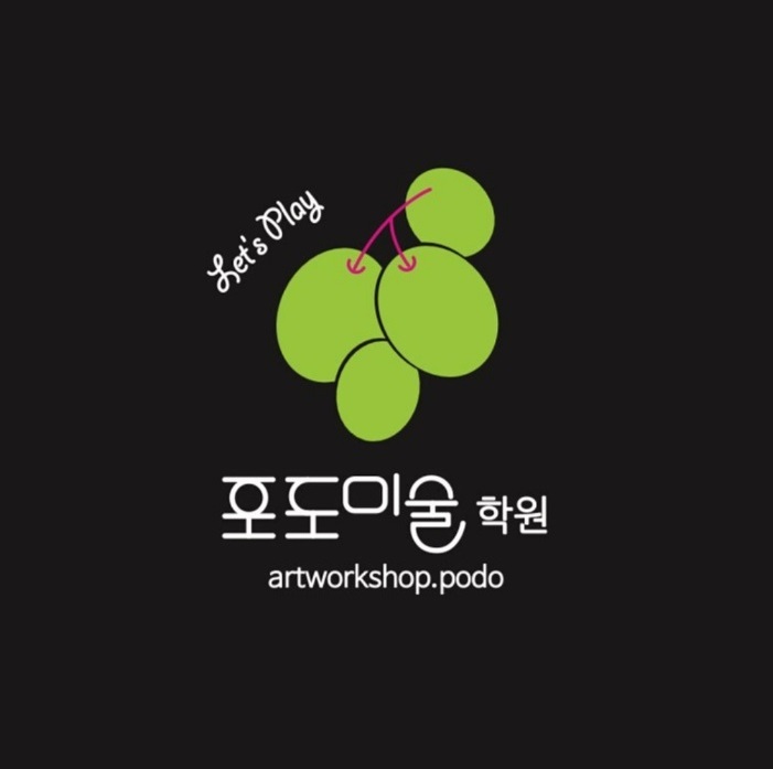 포도미술학원 세종시아동미술교육원 세종시아동미술학원 새롬동아동미술학원 새뜸마을아동미술학원 새뜸초 새뜸유 새롬초