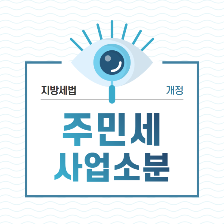주민세 신고납부 사업자 균등분과 재산분 통합 사업소분 개정 네이버 블로그
