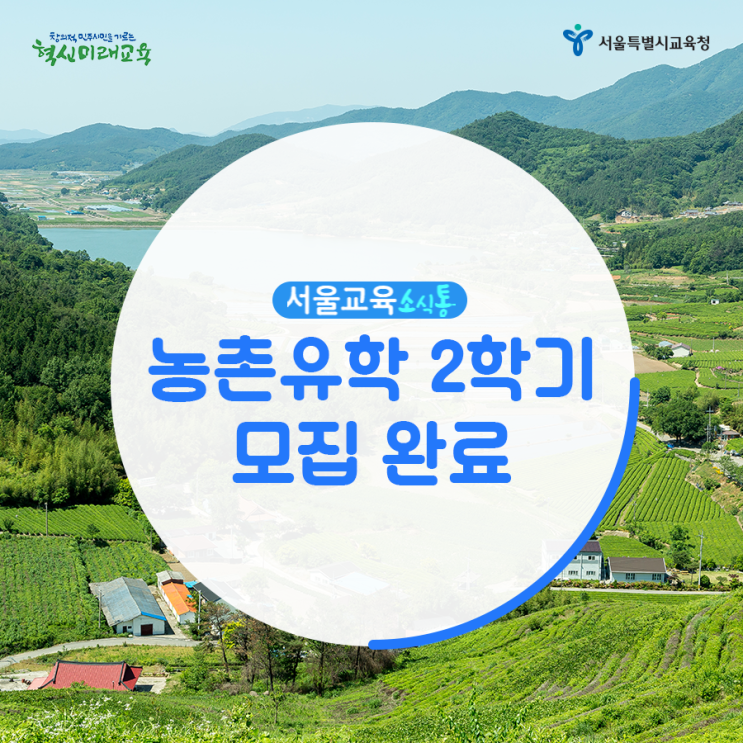 서울교육소식통 더 많아진 전남학교로 2학기에도 농촌유학 떠나요 네이버 블로그