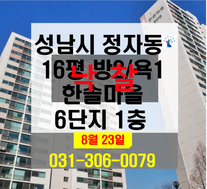 성남아파트 분당아파트경매 경기도 성남시 분당구 정자동 한솔마을주공6단지 16평 1층 수인부당선 정자역 역세권 분당부동산