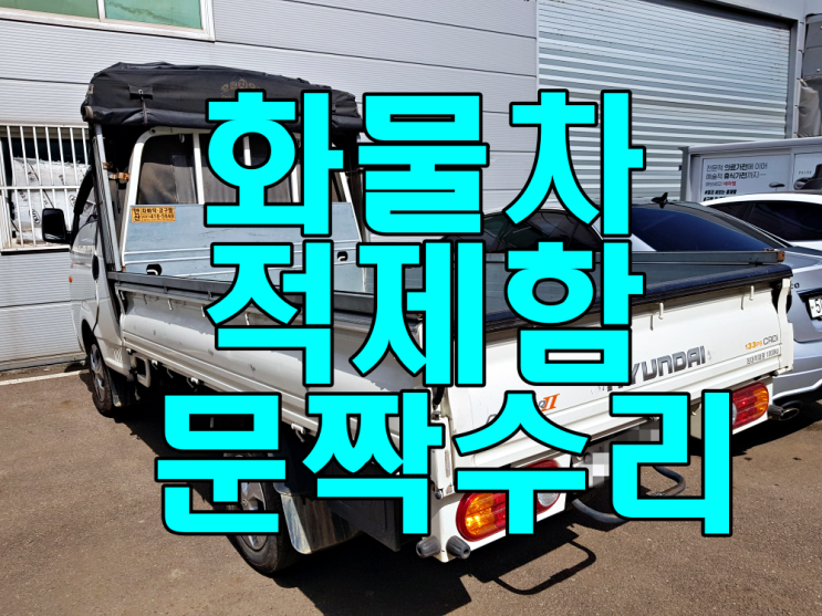 화물차 적재함 문짝 교환 수리 포터 2 자동차보험 수리 네이버 블로그