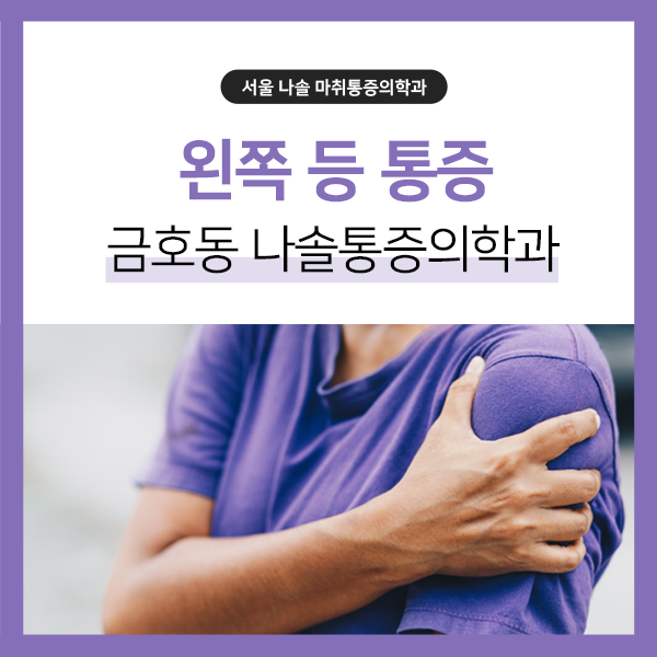 왼쪽 등 통증 금호동 어깨충돌증후군 치료 진행하자 네이버 블로그