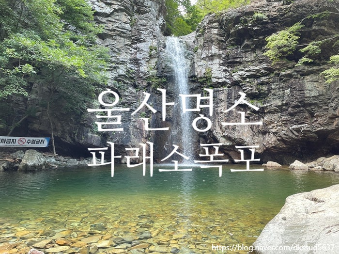 울산 여름 가볼만한곳 배내골 근처 신불산자연휴양림 파래소폭포 네이버 블로그