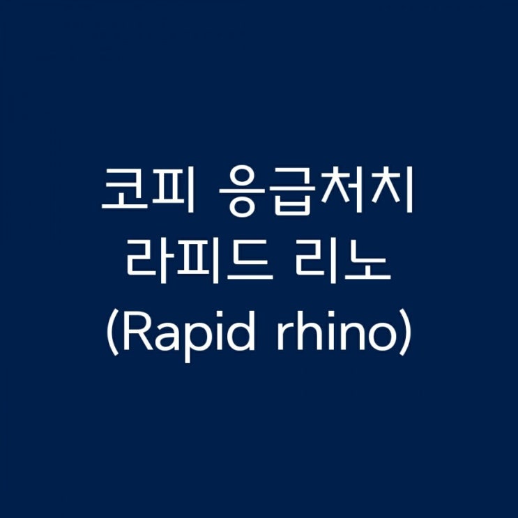 [이비인후과 칼럼] 코패킹, 코피 응급처치, Rapid rhino : 네이버 블로그