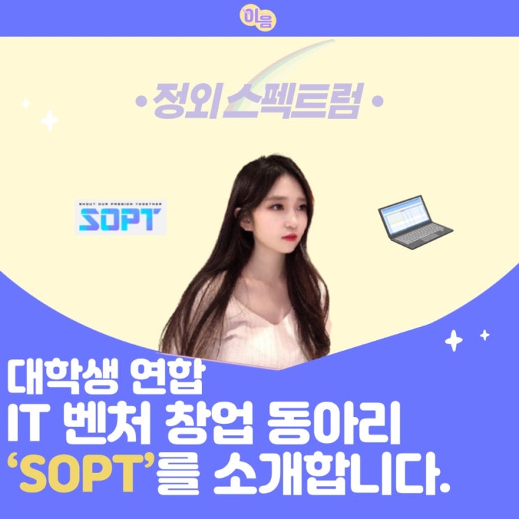 대학생 연합 IT 벤처 창업 동아리 SOPT를 소개합니다. : 네이버 블로그