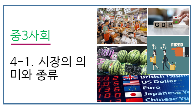 2021 중 3사회 4-1. 시장의 의미와 종류 : 네이버 블로그