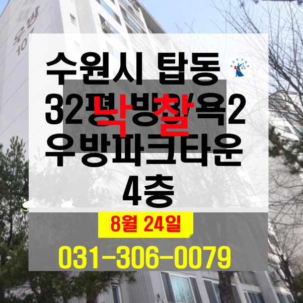 수원아파트경매 경기 수원시 권선구 탑동 우방파크타운 32평 4층 1호선 화서역 수원역 신분당선 호매실역수원부동산전망