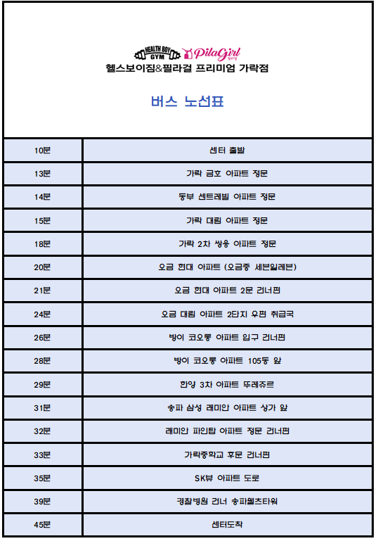 송파구 헬스장 송파구 수영장 송파구 골프장 송파구 필라테스 송파구 Pt 헬스보이짐 프리미엄 가락점 버스 노선표