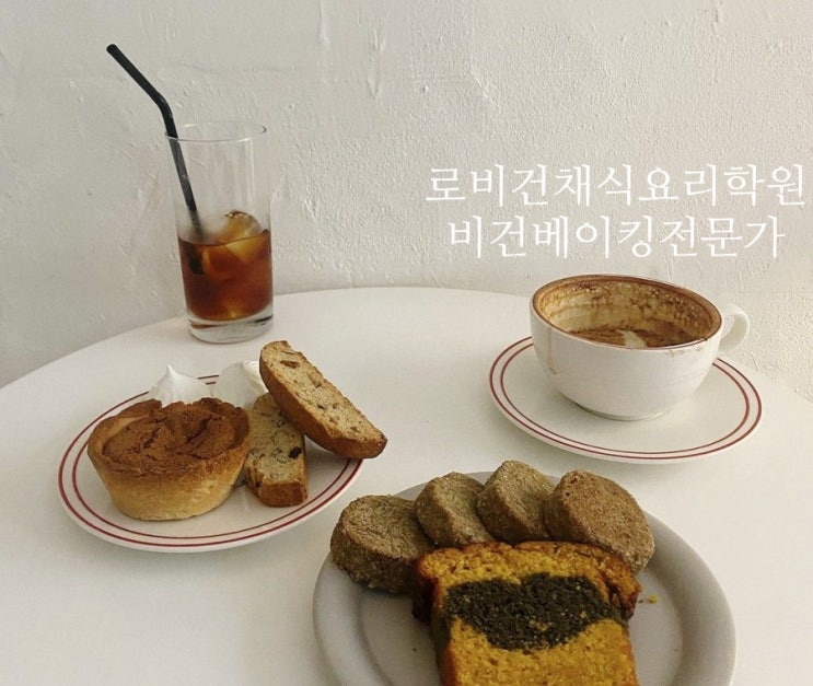 916개강 평일반 비건베이킹전문가 2급 자격증반 모집 로비건채식요리학원 네이버 블로그