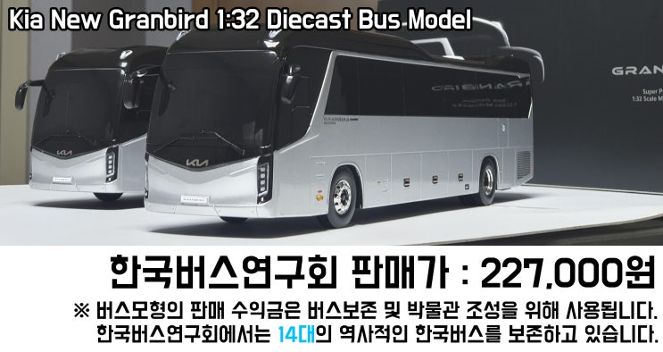 [품절] 기아 그랜버드 버스모형 현대 유니버스 모형 판매합니다 대량 주문 가능 네이버 블로그
