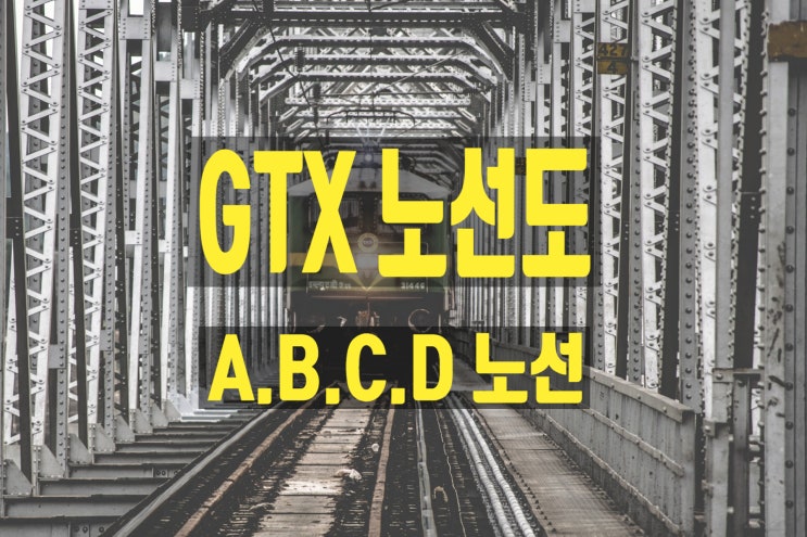 GTX 노선도 (GTX A노선. B노선. C노선.D노선) : 네이버 블로그