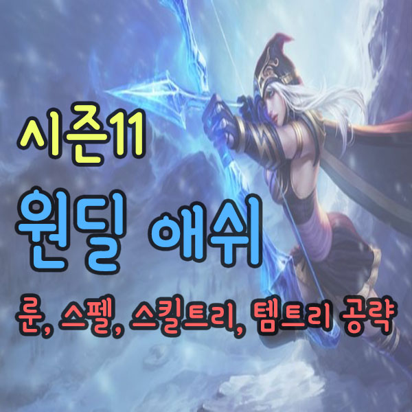 롤 시즌11 원딜 애쉬 룬스펠스킬트리템트리 공략 네이버 블로그