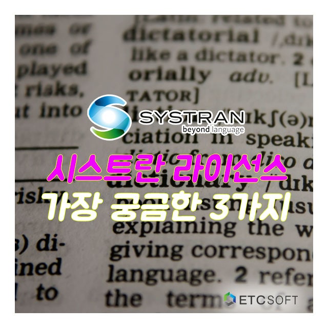 시스트란 Systran 번역프로그램 궁금한 사항 알아보기 : 네이버 블로그