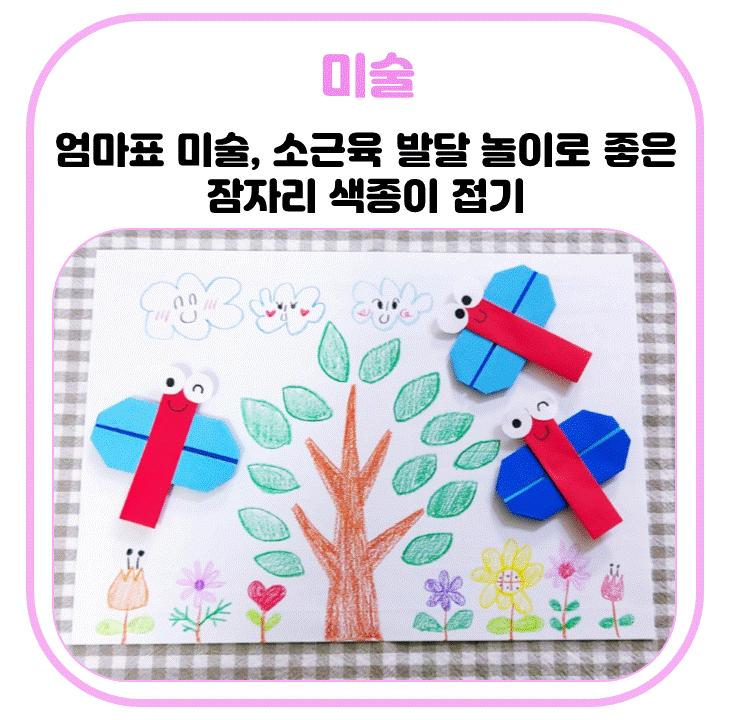 엄마표 유아미술놀이 소근육 발달 놀이로 좋은 색종이 접기 잠자리 접기 네이버 블로그