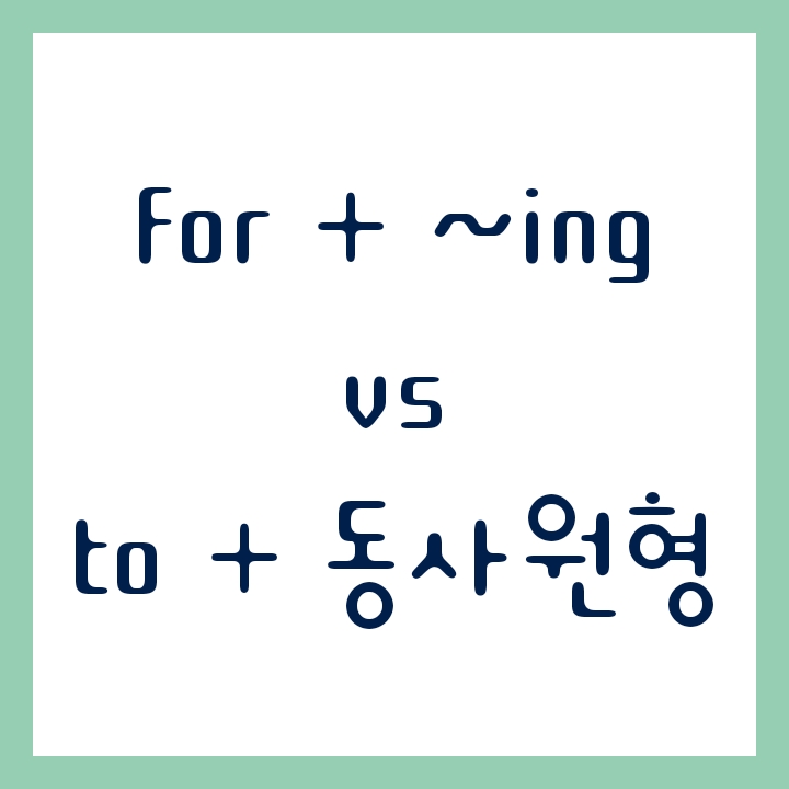 for + ing/ to + 동사원형 ~하기 위해서 영어 예문 비교 : 네이버 블로그