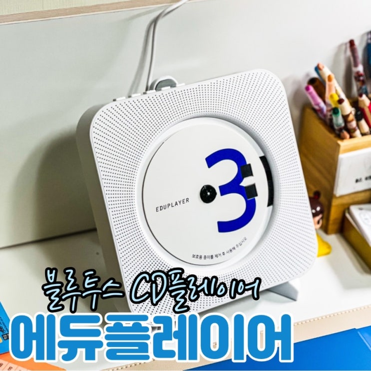 5만원대 가성비갑 CD플레이어 에듀플레이어 EA30 : 네이버 블로그
