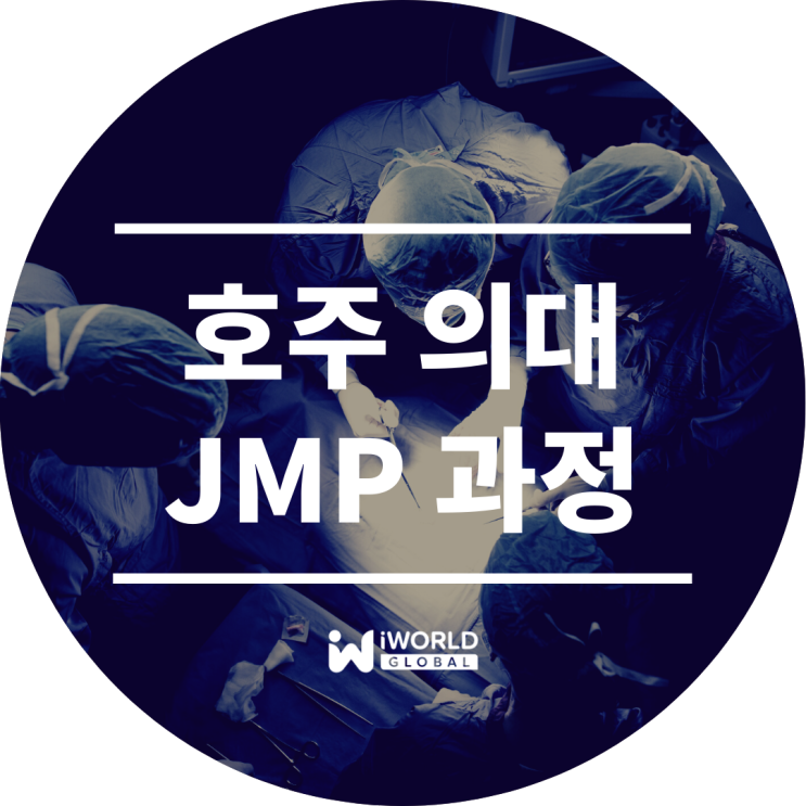 호주 의대, 5년만에 끝내기 - JMP (Joint Medical Program) : 네이버 블로그
