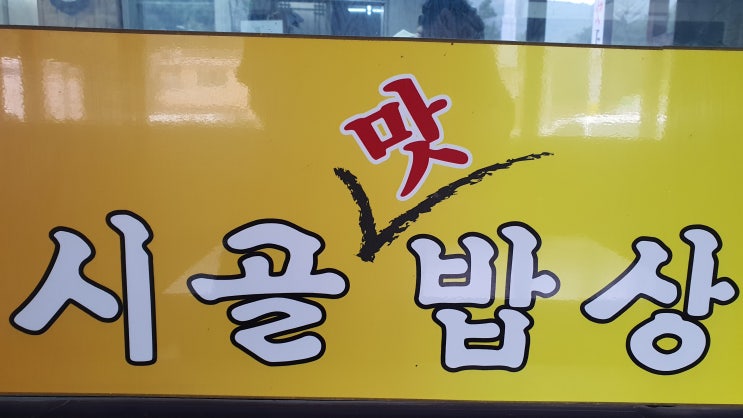 곤지암 아침식사맛집 "시골맛국밥"을 다녀와서 : 네이버 블로그