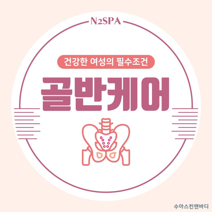 김해장유피부관리수아스킨앤바디 골반케어 네이버 블로그