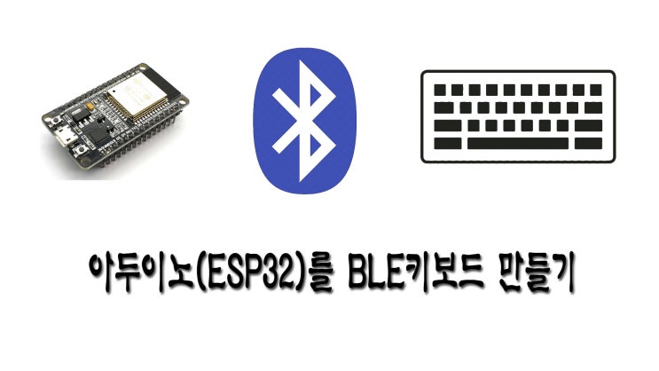 아두이노(ESP32)를 이용한 블루투스 BLE키보드 만들기 : 네이버 블로그