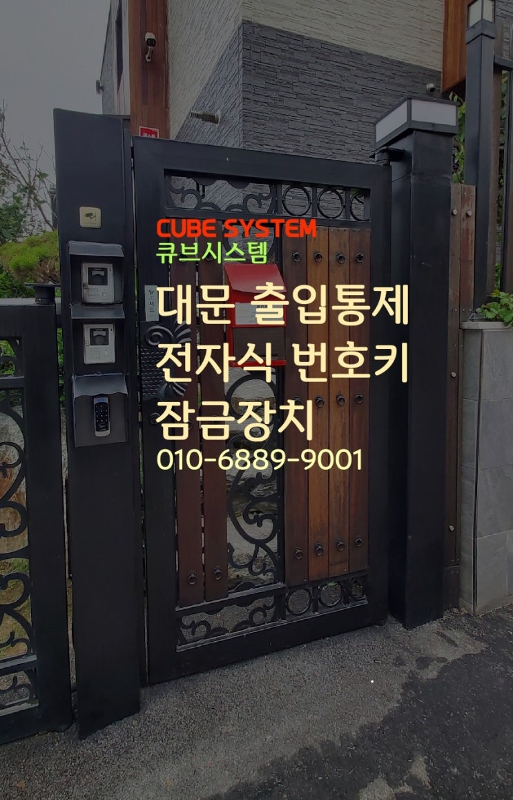 단독주택 대문잠금장치개폐기설치남양주시 호평동 단독주택 오크힐빌리지 대문철문 전자식번호키도어락설치출입통제 네이버 블로그