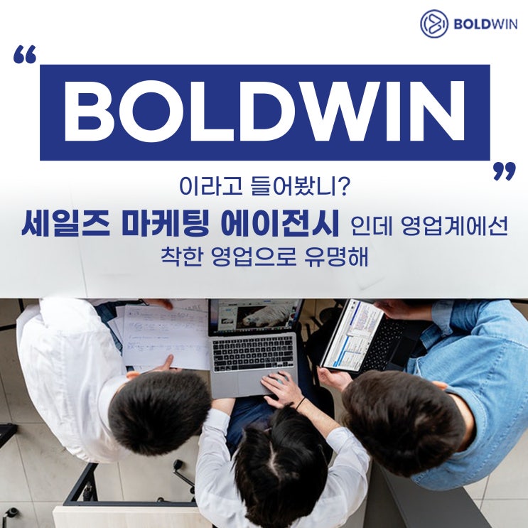 [boldwin] 볼드윈이라고 들어봤니? 세일즈 마케팅 에이전시인데, 장단점에 대해 알려줄게! : 네이버 블로그