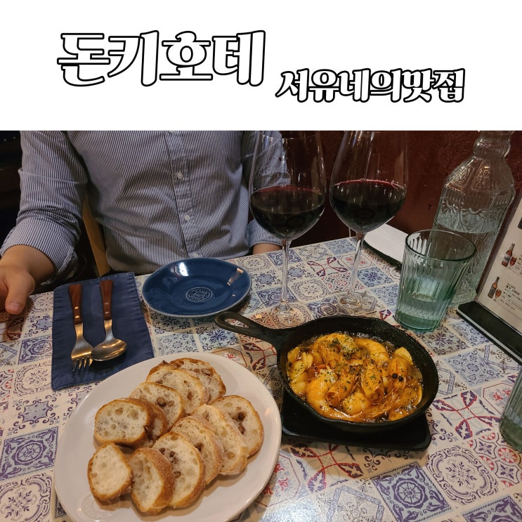 군산영화동맛집 돈키호테 근대역사박물관 근처 닷찌있고 분위기좋은 영화시장 스페인요리맛집주차장정보 네이버 블로그