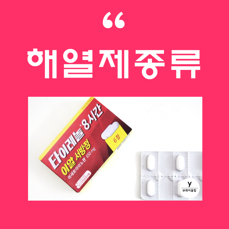 코로나 소염진통제 종류 타이레놀 아세트아미노펜 이부프로펜 아스피린 효능 덱시부프로펜 나프록센 복용법 해열제 네이버 블로그