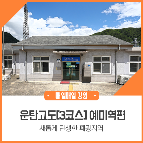 강원도 추천 트레킹 코스 운탄고도 제4코스 네이버 블로그