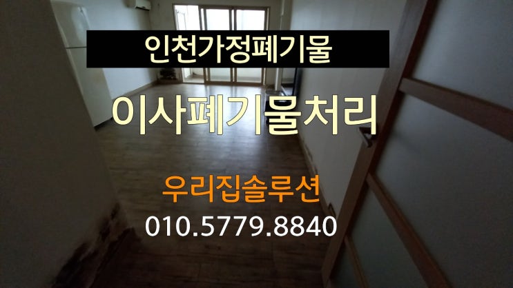 인천가정폐기물인천 연수구 송도동 이사폐기물 처리업체 가정쓰레기까지 싹다처분 우리집솔루션 네이버 블로그