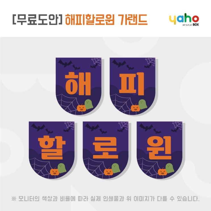 야호박스 무료도안 해피 할로윈 가랜드 가랜드만들기 가랜드도안 환경구성 다운로드 네이버 블로그