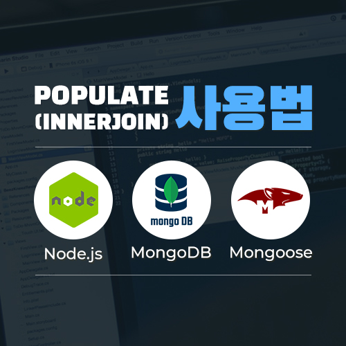 Node.js + MongoDB + Mongoose에서 populate (INNERJOIN) 사용법 : 네이버 블로그