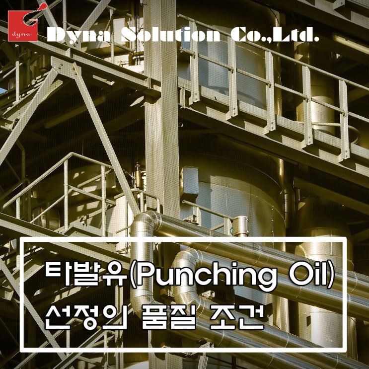 타발유(Punching Oil) 선정의 품질 조건 : 네이버 블로그