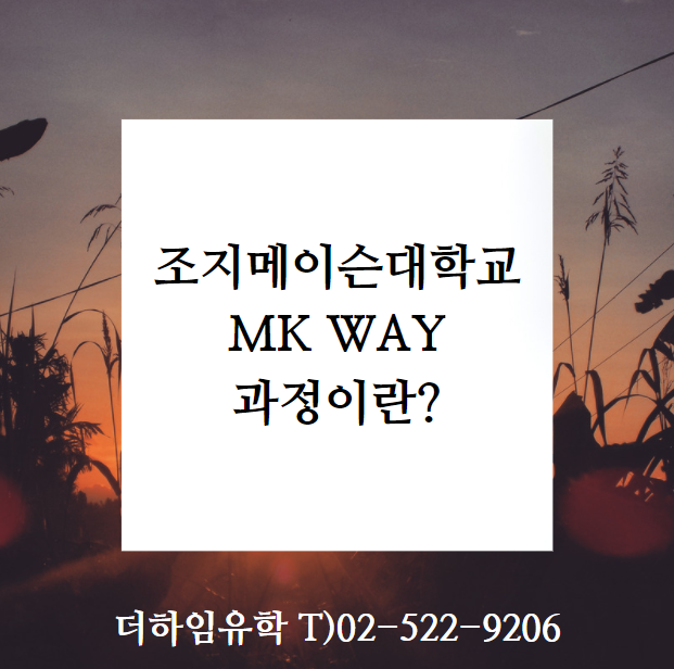 송도 조지메이슨 대학교 (GMU) MK WAY 과정이란? : 네이버 블로그