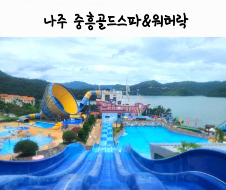 밥쑤 나주워터락 나주 스파 파도풀 수영장 물놀이 놀이기구가 있는 워터파크 중흥골드스파리조트워터락 네이버 블로그