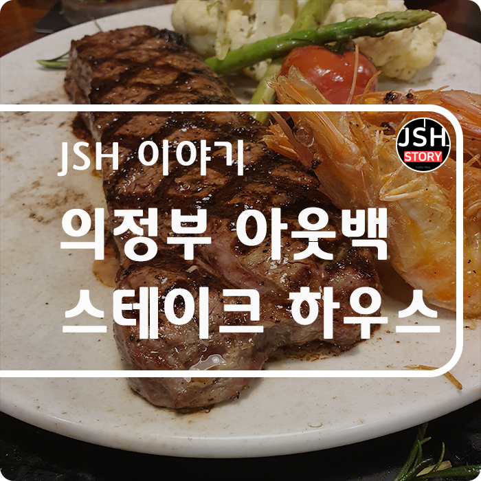 아웃백 스테이크 하우스 의정부금오점 외식하고 왔어요 네이버 블로그