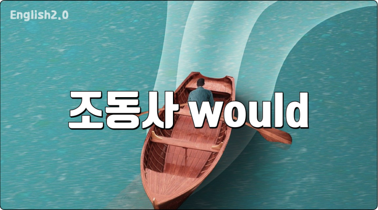 051.조동사(Modal verb) would : 네이버 블로그